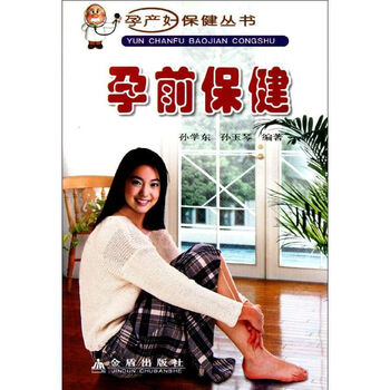 孕前保健 孙学东 孙玉琴  书籍