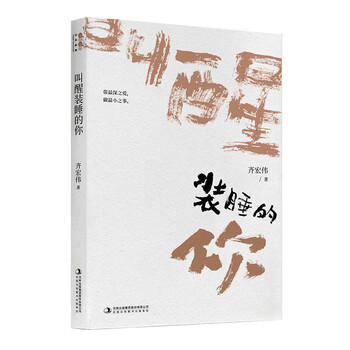 叫醒装睡的你