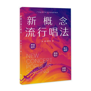包邮：新概念流行唱法 音乐   图书