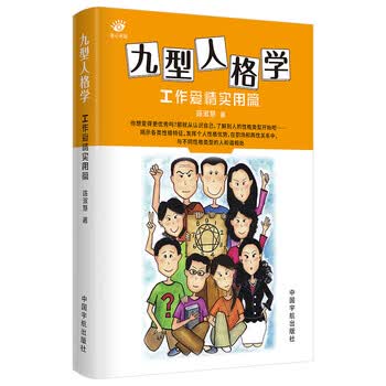 九型人格学 工作爱情实用篇 九型人格心理学 性格心理学 