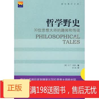 正版！ 《哲学野史:30位思想大师的趣闻和传说》 9787501190782 新华出版社