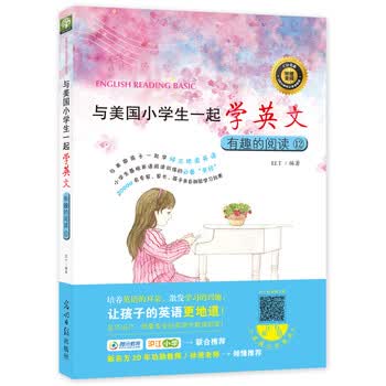 与美国小学生一起学英文：有趣的阅读12（附赠音频）