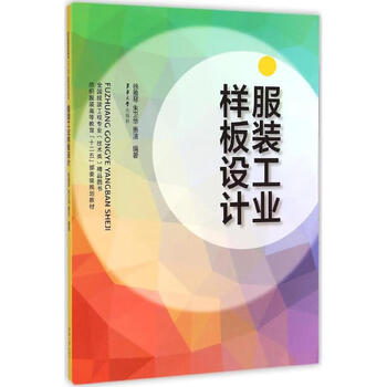 服装工业样板设计  作 徐雅琴 等 编者 书籍