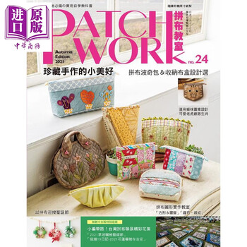 Patchwork拼布教室24 珍藏手作的小美好 拼布波奇包 收纳布盒设计 港台原版 BOUTIQUE-SHA 雅书堂