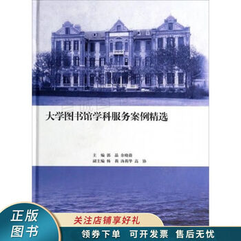 大学图书馆学科服务案例精选