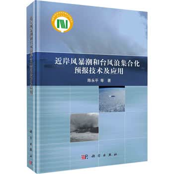 近岸风暴潮和台风浪集合化预报技术及应用