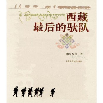 西藏后的驮队 【正版书】