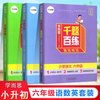 小升初总复习 学而思 6年级下册上册练习册千题百练语文数学英语专项训练人教北师版小升初总复习试卷 六年级语数英3本
