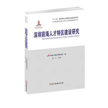 深圳前海人才特区建设研究