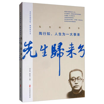 先生归来兮.陶行知,人生为一大事来/百年中国记忆.教育家丛书传记  图书