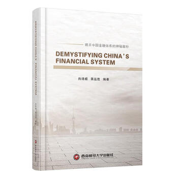 DemystifyingChinasfinancialsystem 肖诗顺蒋远胜 西南财经大学出版社