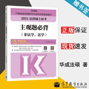 包邮 高教版 2021 法律硕士联考 主观题必背 非法学 法学 华成法硕 高等教育出版社