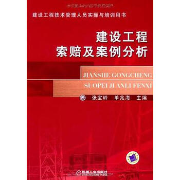 建设工程索赔及案例分析 9787111261711