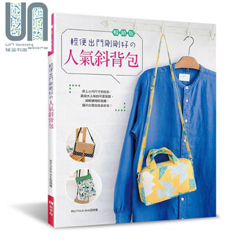 轻便出门刚刚好的人气斜背包 畅销版 港台原版 BOUTIQUE SHA EB新手作