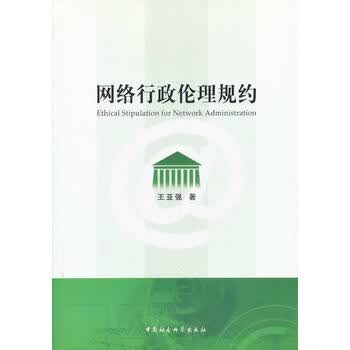 网络行政伦理规约 政治/军事   图书