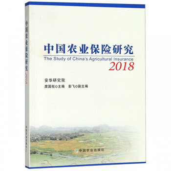 中国农业保险研究(2018)