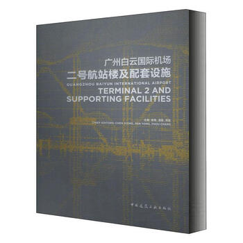 广州白云国际机场二号航站楼及配套设施 陈雄 中国建筑工业出版社 9787112240579 建筑 书