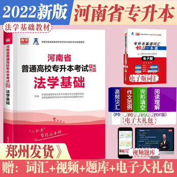 天一专升本 2022河南专升本考试教材 法学基础 河南省普通高校专升本考试用书 河南省专升本教材 民法 刑法 民诉法 行政法 刑事诉讼法 商经法 宪法 法理学
