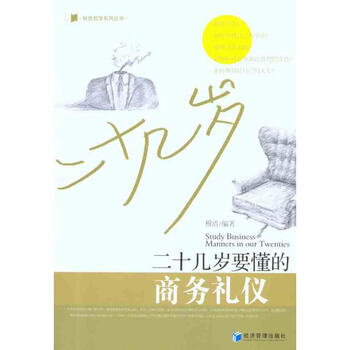 二十几岁要懂的商务礼仪