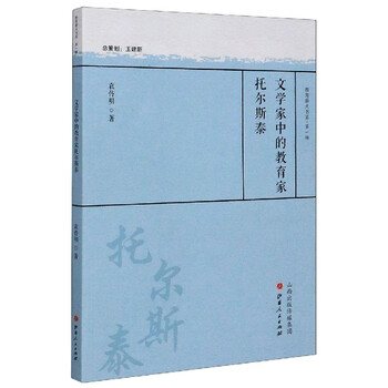 文学家中的教育家托尔斯泰/教育薪火书系