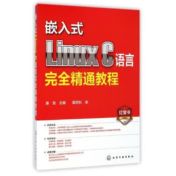嵌入式Linux C语言完全精通教程 唐宠 作 书籍