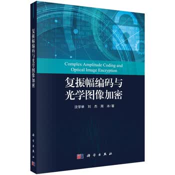 [正版图书]复振幅编码与光学图像加密