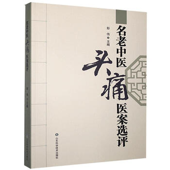 正版 名老中医头痛医案选评 山东科学技术出版社有限公司 医药卫生  图书书籍