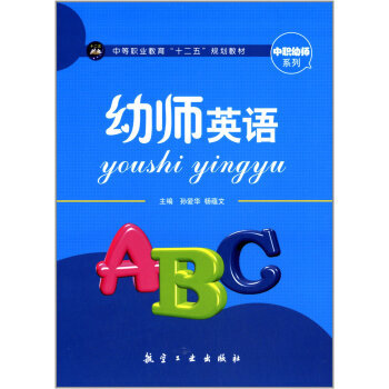 幼师英语 9787516505014 孙爱华,杨蕴文 航空工业出版社