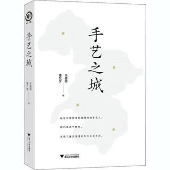 手艺之城 朱雅婷,詹忆梦  书籍
