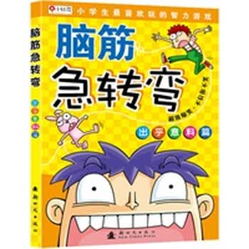 邦臣小红花脑筋急转弯：出乎意料篇