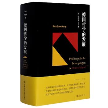 德国哲学的发展(精) (法)高宣扬