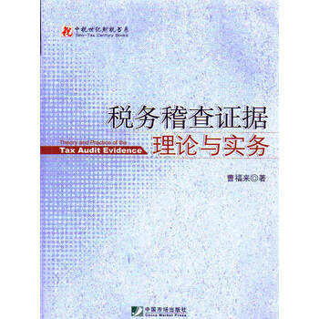 税务稽查证据理论与实务(平装) 曹福来 中国市场出版社