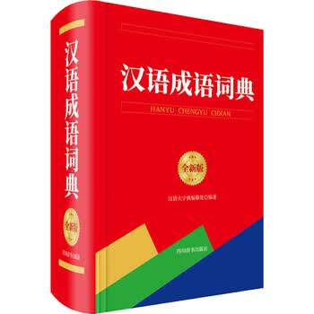 汉语成语词典 全新版 汉语大字典编纂处 编 中信书店