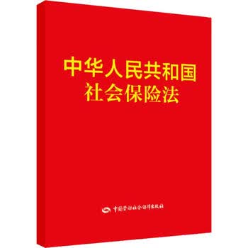 中华人民共和国社会保险法   书籍
