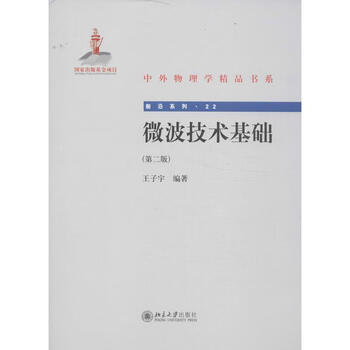 微波技术基础(第2版)(22) 王子宇 作 书籍