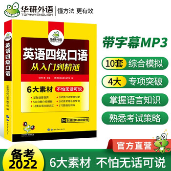 英语四级口语 备考2022年6月 华研外语 大学英语4级口语从入门到精通 新题型专项训练