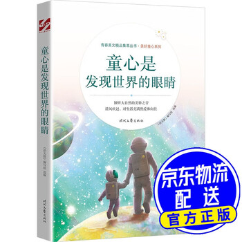 童心是发现世界的眼睛