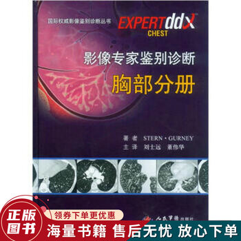 国际权威影像鉴别诊断丛书：影像专家鉴别诊断胸部分册
