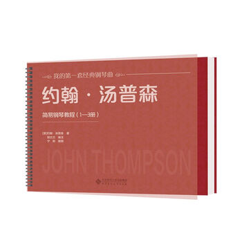 约翰·汤普森简易钢琴教程（1—3册）