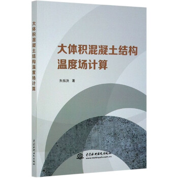 大体积混凝土结构温度场计算 朱振泱