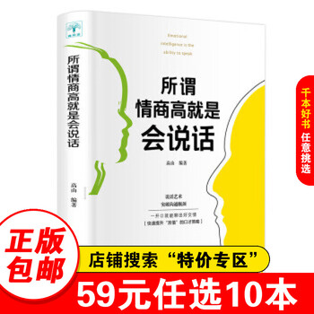 【特价专区】所谓情商高就是会说话