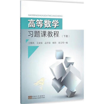 高等数学习题课教程下册 王顺凤 等 编 书籍