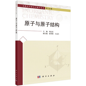 原子与原子结构/无机化学探究式教学丛书