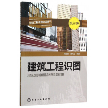 建筑工程识图(第3版)/建筑工程快速识图丛书