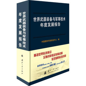 世界武器装备与军事技术年度发展报告