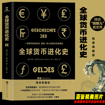 全球货币进化史 奔跑的货币史 掉进“钱眼儿”看世界追本溯源 回顾过去 展望未来 看懂世界经济发展脉络