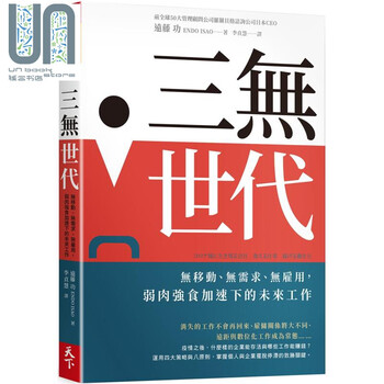 三无世代 无移动 无需求 无雇用 弱肉强食加速下的未来工作 港台原版 远藤功 天下杂志