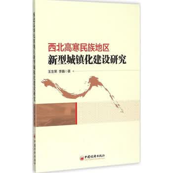 西北高寒民族地区新型城镇化建设研究