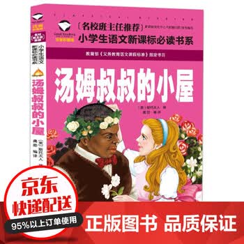 名校班主任推荐·小学生语文书系一汤姆叔叔的小屋