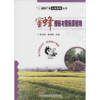 蜜蜂授粉与蜜粉源植物